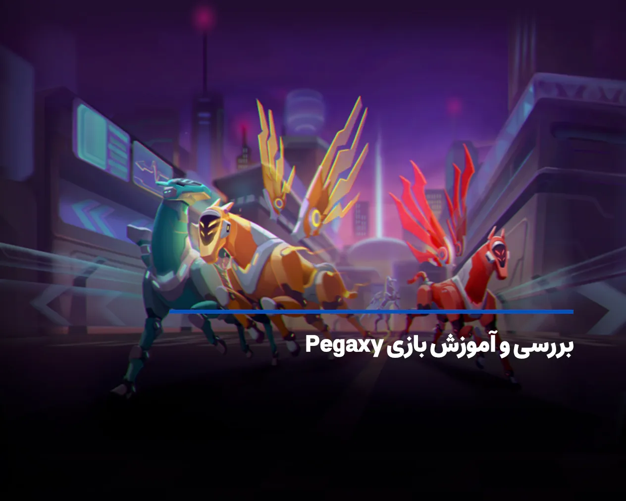 آشنایی با بازی پگاکسی، یک تجربه دیجیتالی از مسابقات اسب‌دوانی